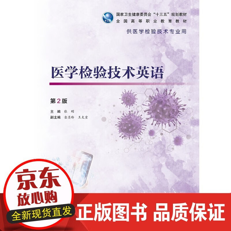 医学检验技术英语 第2二版 张刚主编 2021年2月高职检验规划