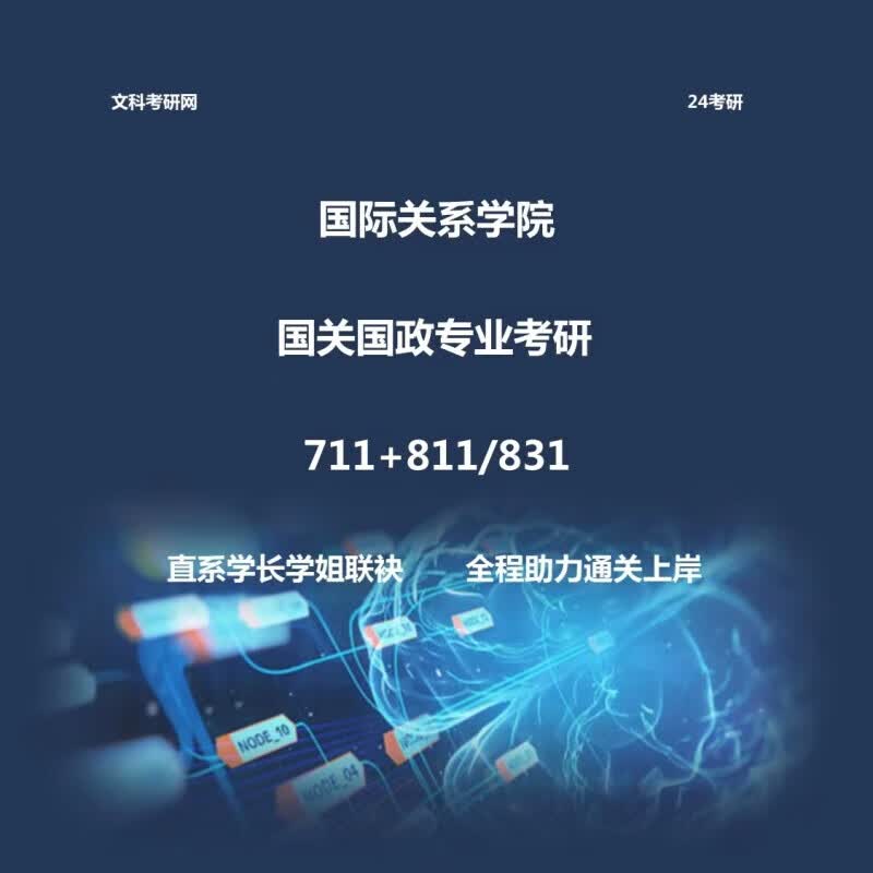 24考研关系学院关系政治考研711/811/831基础辅导班 基础班