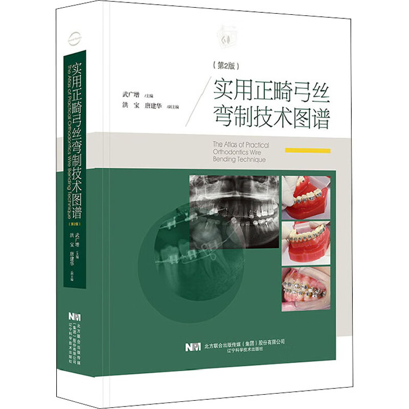实用正畸弓丝弯制技术图谱(第2版)