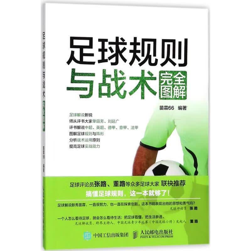 足球规则与战术完全图解 苗霖66 著
