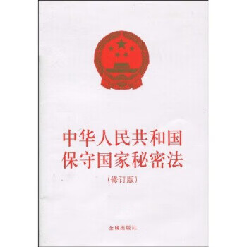 中华人民共和国保守国家秘密法(修订版) 【，放心购买】