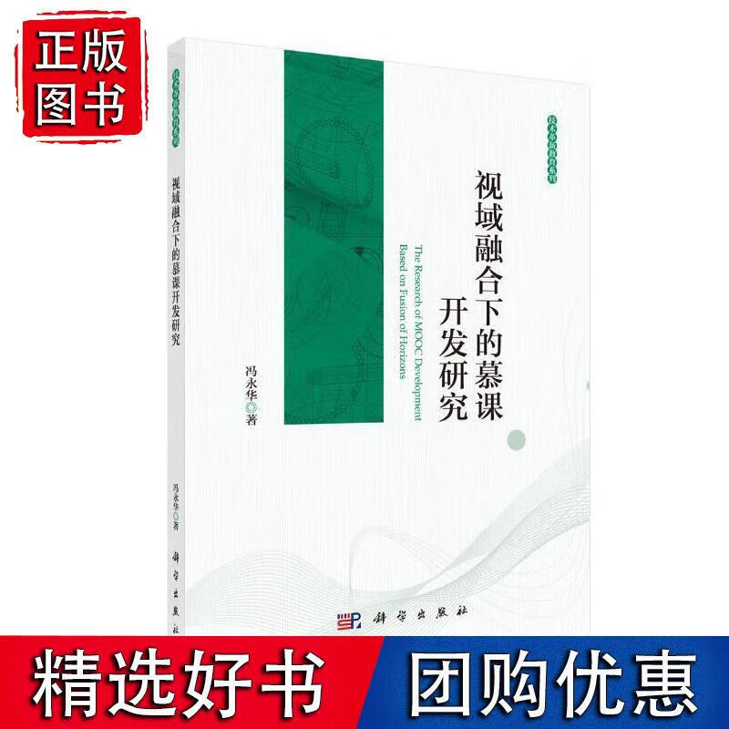 视域融合下的慕课开发研究 冯永华 著 9787030638045