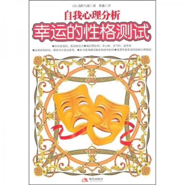 幸运的性格测试9787514301526