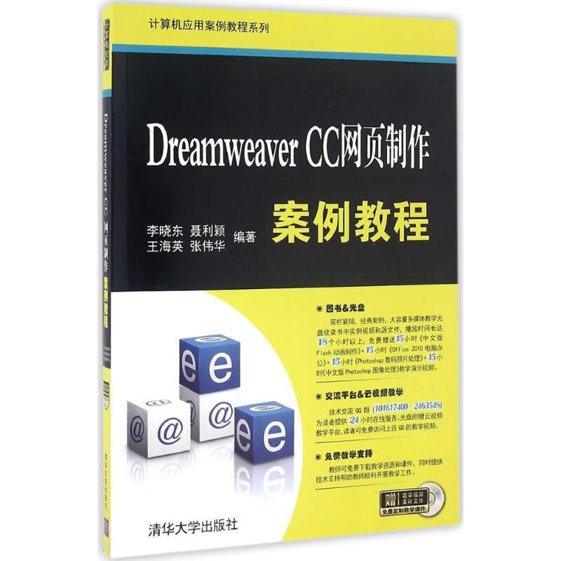 Dreamweaver CC网页制作案例教程