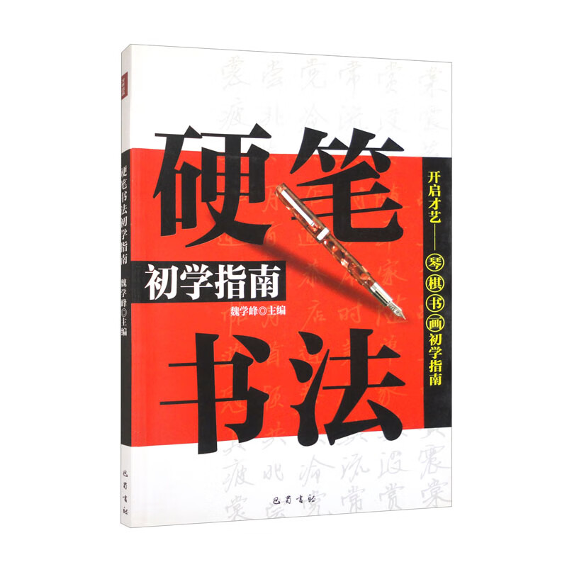 硬笔书法初学指南/开启才艺：琴棋书画初学指南