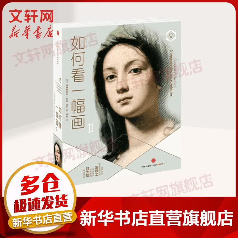 如何看一幅画(2)