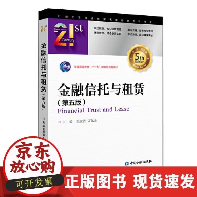 【现货】金融信托与租赁(第五版)