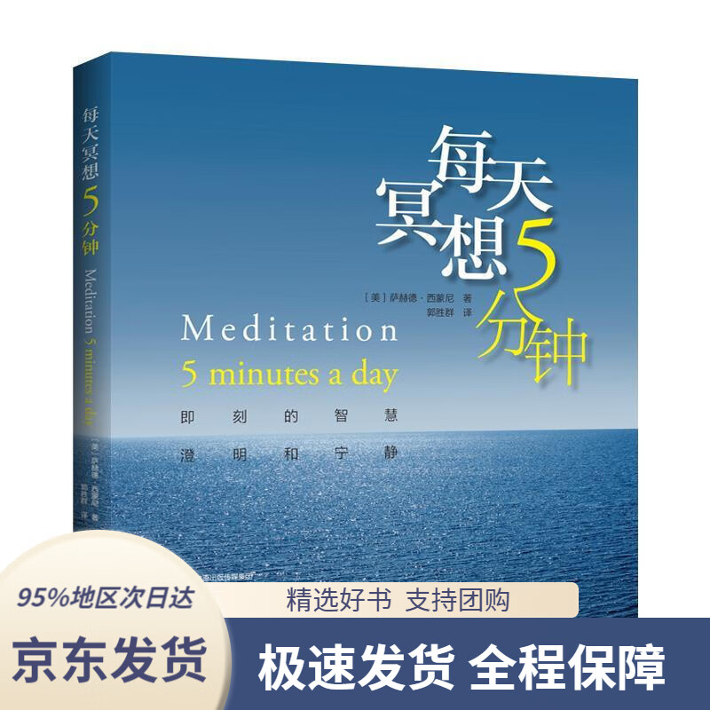 【 京东配送 支持团购】每天冥想5分钟萨赫德·西蒙尼河南科学技术出版社9787534998379