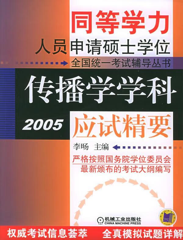 【现货】传播学学科应试精要