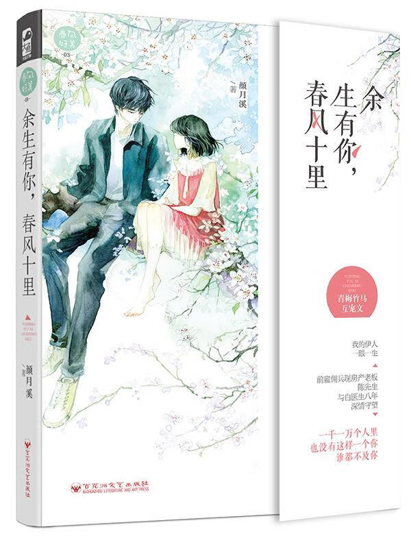 余生有你，春风十里春风好美03 9787550023734