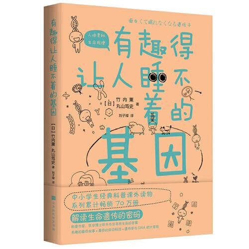 有趣得让人睡不着的基因