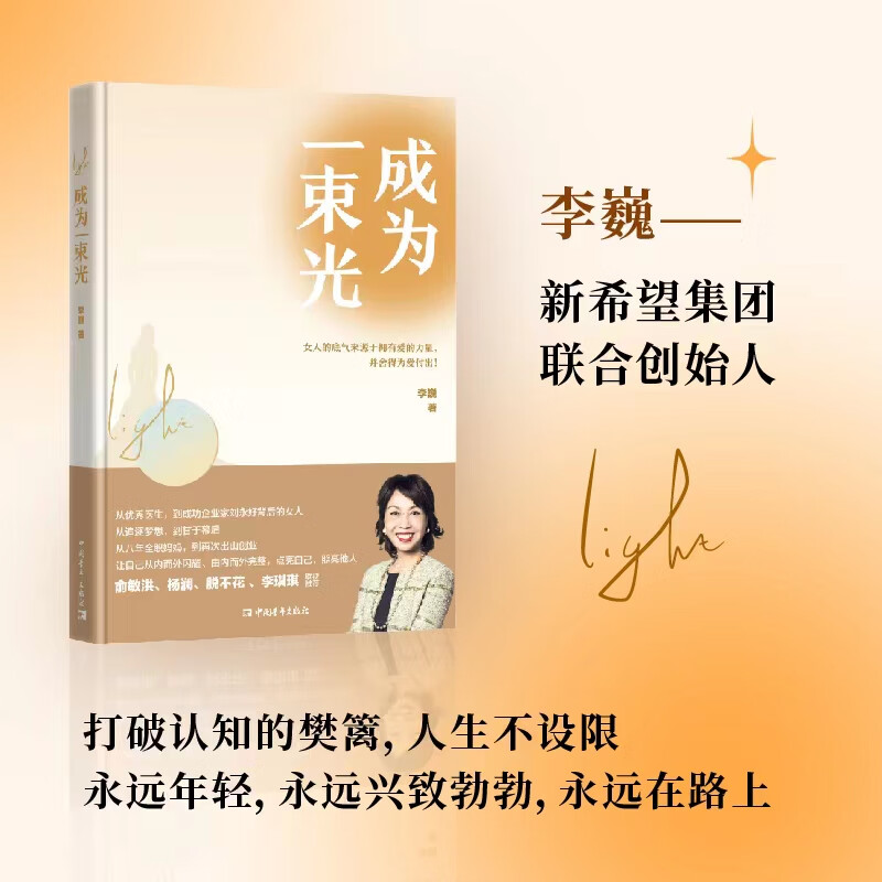 成为一束光 李巍打破认知的樊篱人生不设限女性心灵成长修身养性 成为一束光 书籍