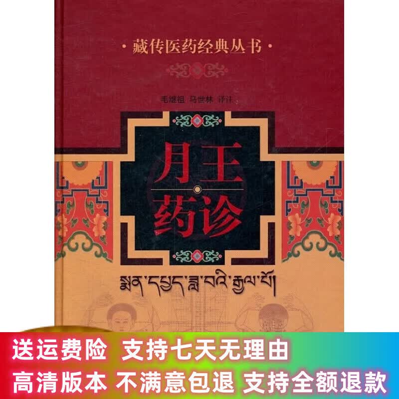定制款 月王药诊 马世林，毛继祖译注 上海科学技术出版社