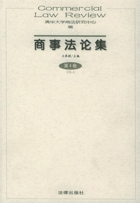 商事法论集 第4卷 王保树 主编