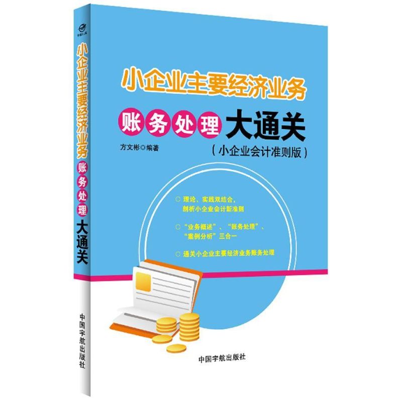 小企业主要经济业务账务处理大通关