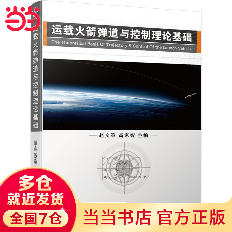 运载火箭弹道与控制理论基础