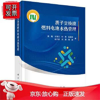质子交换膜燃料电池水热管理焦魁工业技术电工电气燃料电池基础水热管理单电池电堆系统层面水热管理建模分析