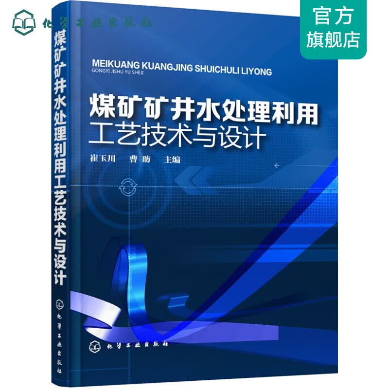 煤矿矿井水处理利用工艺技术与设计