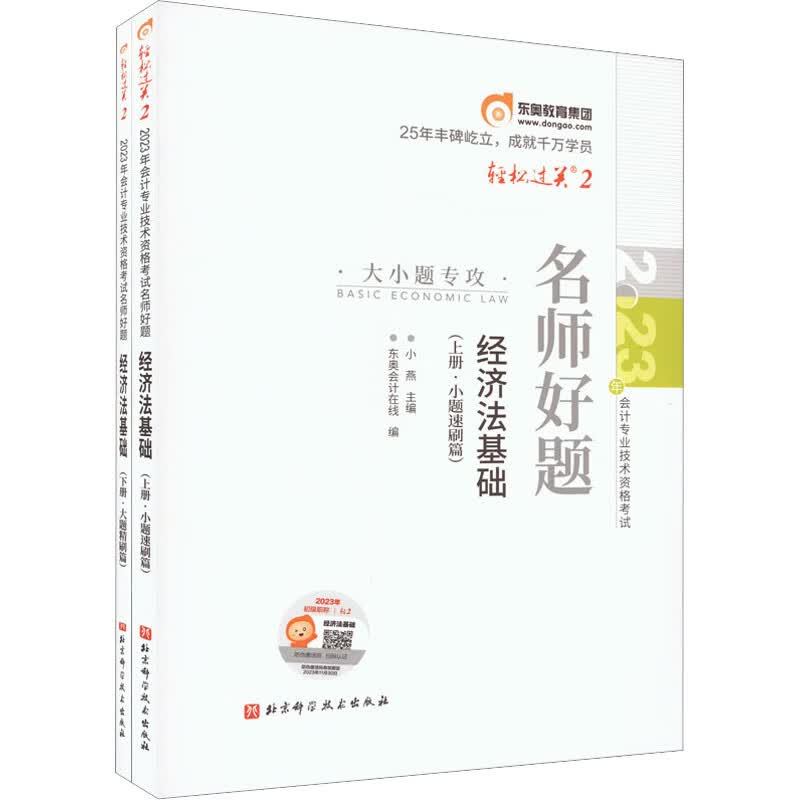 2023年会计专业技术资格考试名师好题 经济法基础(全2册)