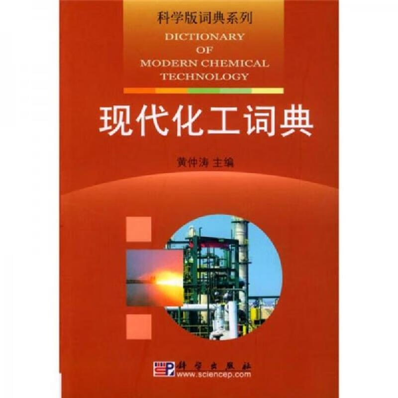 科学版词典系列：现代化工词典