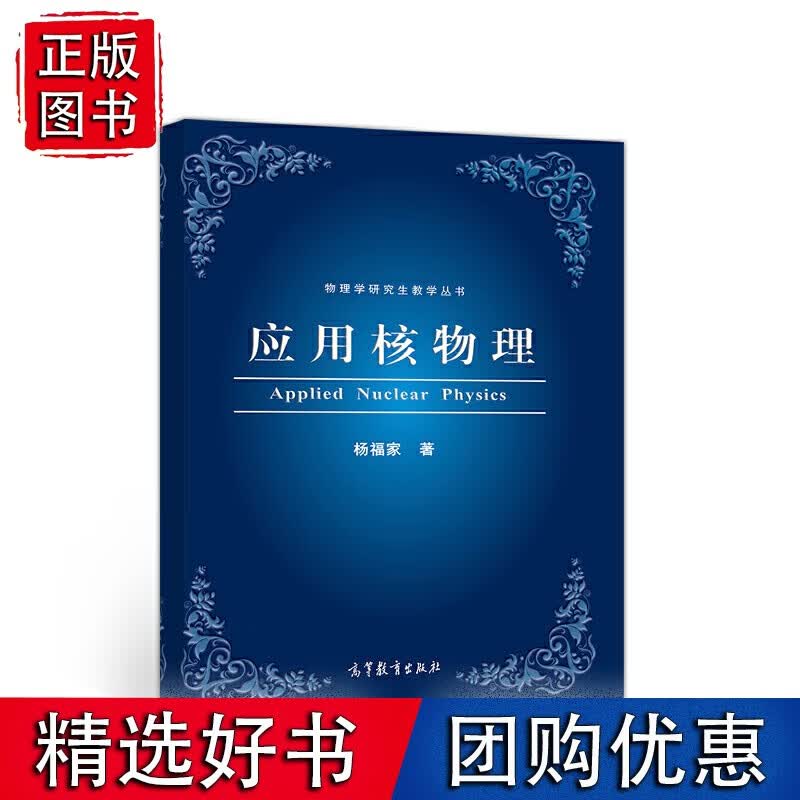 应用核物理