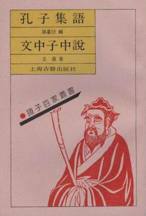 孔子集语 文中子中说【特惠】