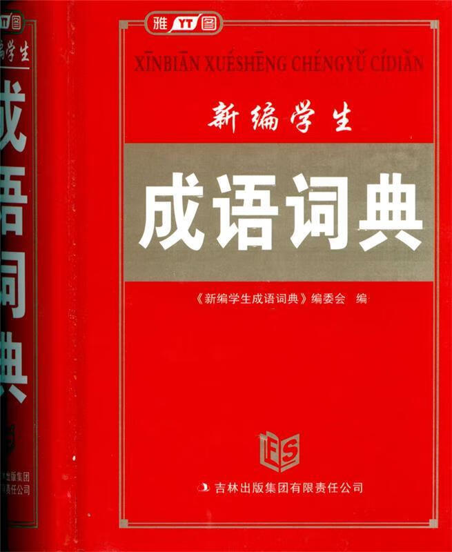 新编学生成语词典【，放心购买】