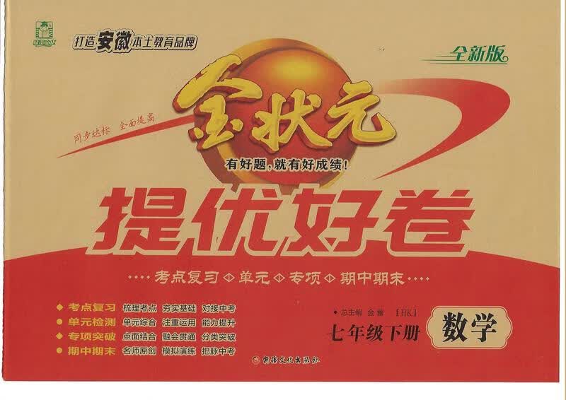 新版金状元提优好卷七年级下册数学快速提升成绩试卷沪科版HK 数学 七年级下