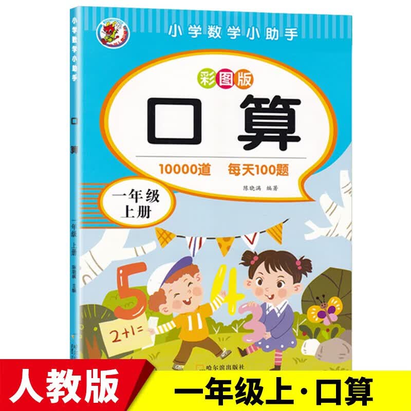口算题10000道 一年级上下册数学口算题卡每天100道口算10000道天天练 小学生20以内加减法 一年级上下册 彩图版口算10000道(共2本)