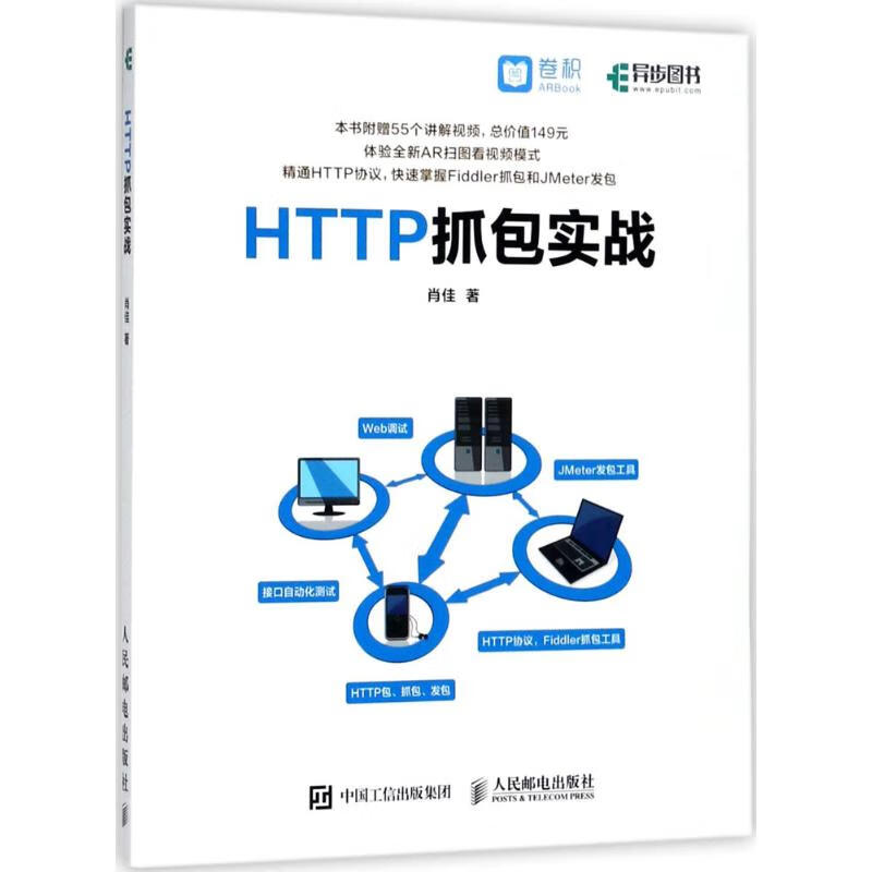 HTTP抓包实战 肖佳 书籍