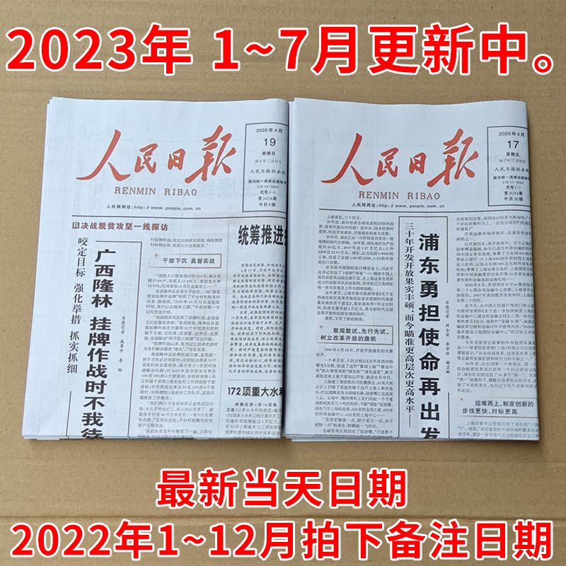 2023年1-12月份~2022年1~12月份人民日报旧报纸生日报纪念报 2023年7月其中一天请备注日期 新当天日期