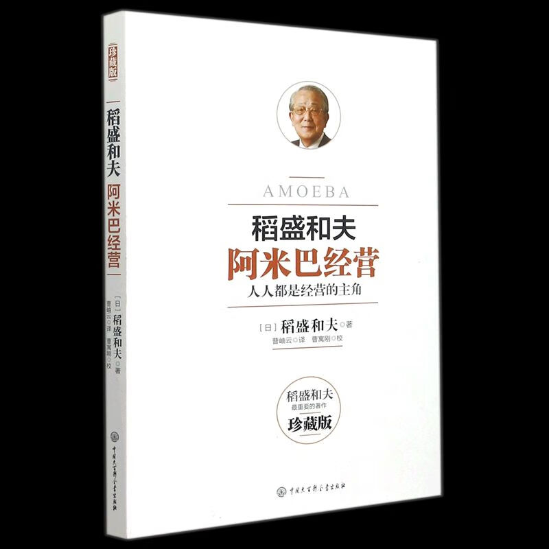 稻盛和夫阿米巴经营(珍藏版)