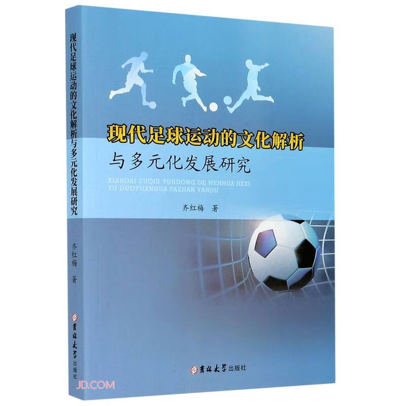 现代足球运动的文化解析与多元化发展研究 9787569262469