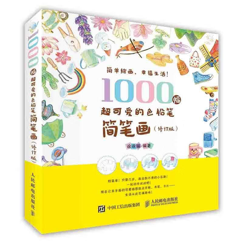 1000幅的色铅笔简笔画涂涂猫绘画9787115444288 铅笔画简笔画绘画技法