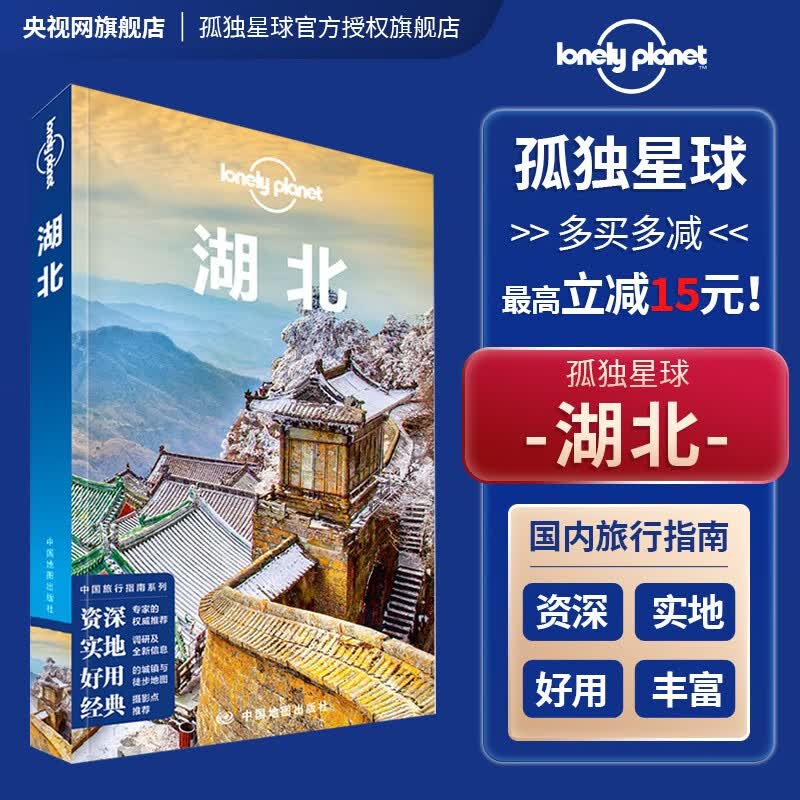 湖北 孤独星球LONELYPLANET国内指南系列 LP自助游 旅游攻略 促销