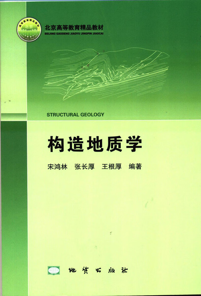 现货 构造地质学 宋鸿林 地质 中国地质大学考研考博用书