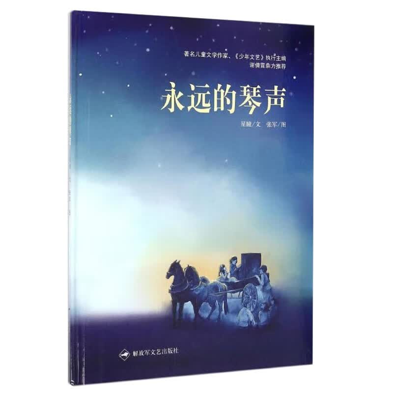 永远的琴声 和平鸽绘本