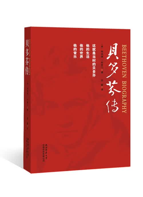 贝多芬传【，放心购买】