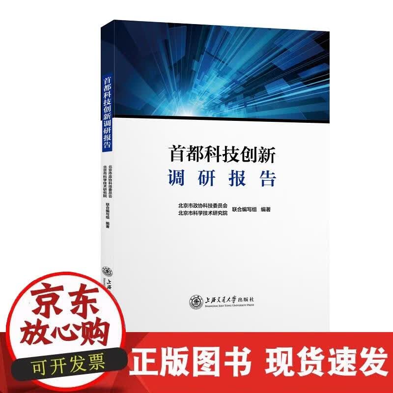 【现货】首都科技创新调研报告