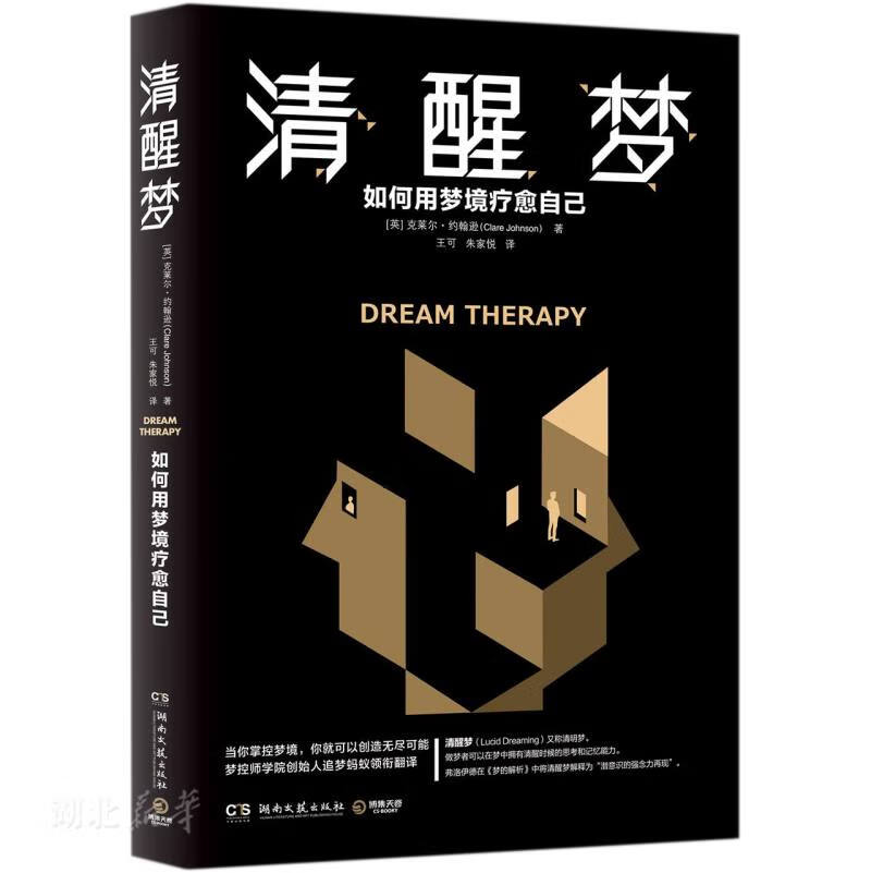 清醒梦 (英)克莱尔.约翰逊(Clare Johnson)著 湖北