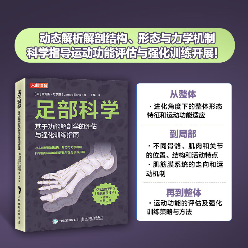 2023新书 足部科学 基于功能解剖学的评估与强化训练指南 足部结构 运动康复科学运动书籍
