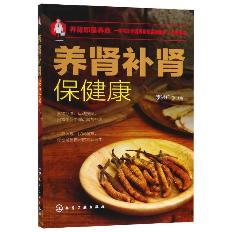 养肾补肾保健康 李兴广 主编 书籍