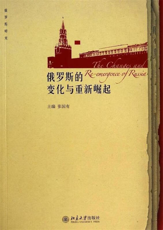 俄罗斯的变化与重新崛起 张国有著 北京大学出版社