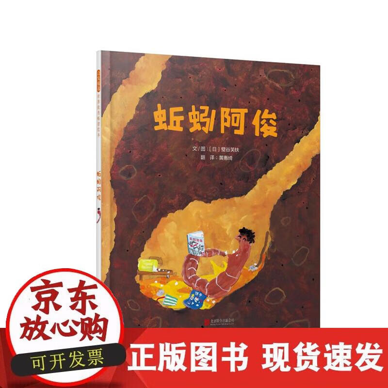 【现货】蚯蚓阿俊——（启发童书馆出品）