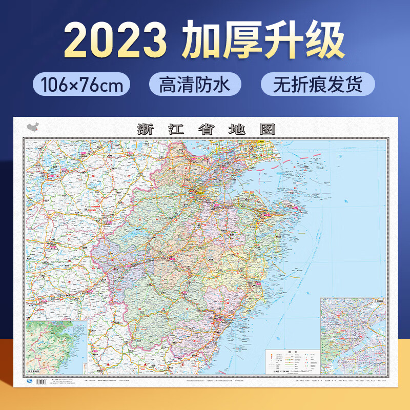 2023年新版浙江省地图墙贴106x76cm 高清防水覆膜 政区交通附地形 办公室家用