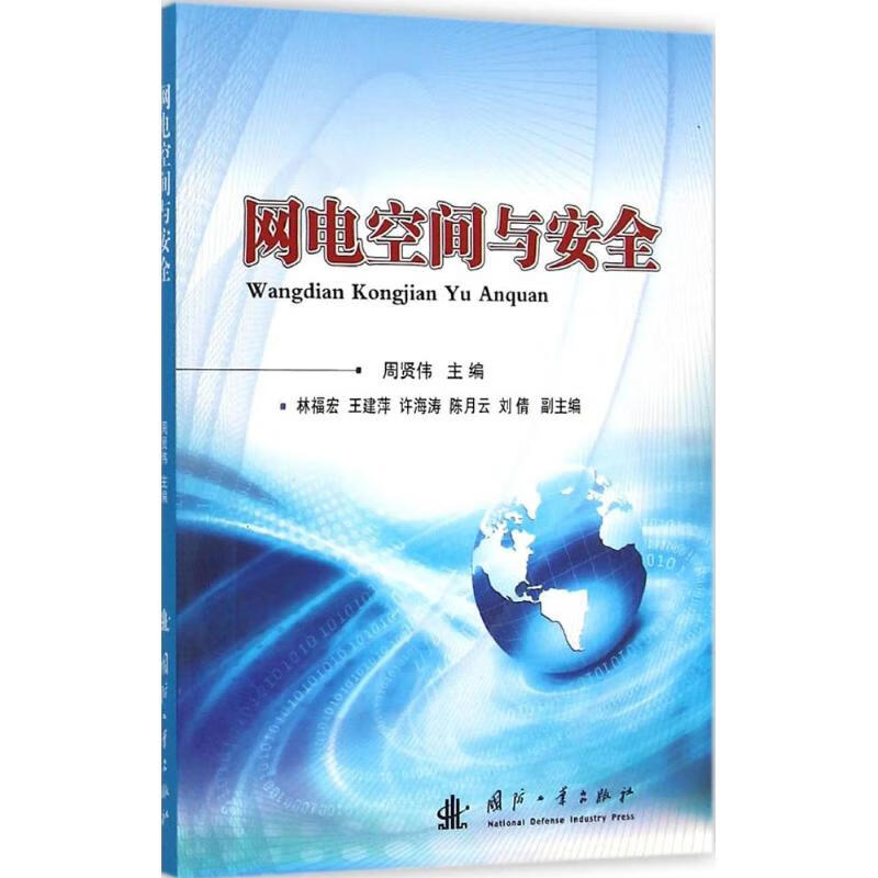网电空间与安全