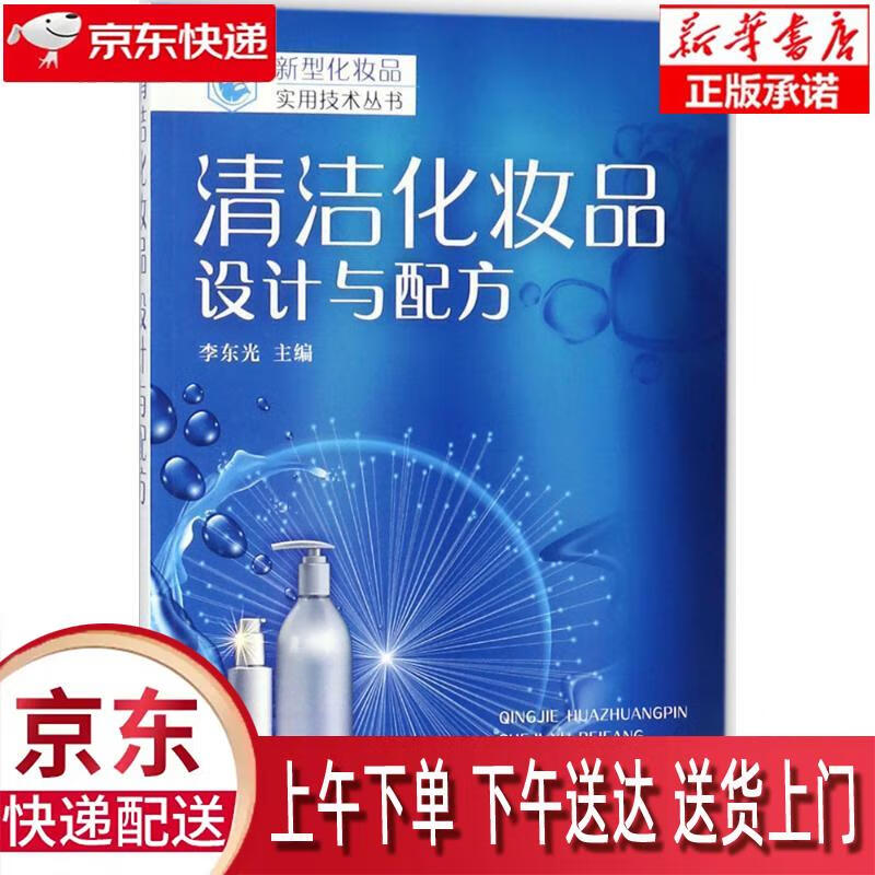【新华畅销图书】清洁化妆品:设计与配方 李东光 主编 化学工业出版社