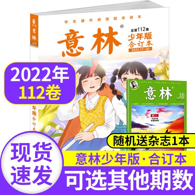 意林少年版杂志合订本2023/2022年全年珍藏【另有单本可选】青年读者儿童文学读物初高中作文素材教辅导 第112卷2022年17-20期