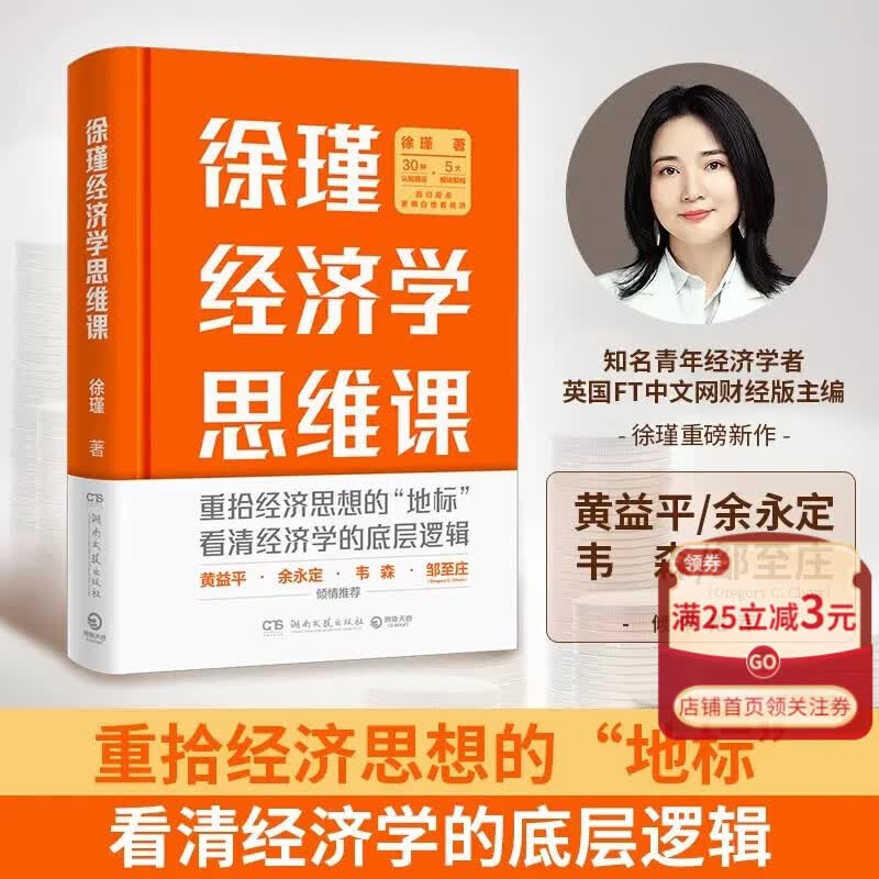 新华 徐瑾经济学思维课 经济人徐瑾带你重拾经济思想的地标 得到力推经济学课程之一 看清经济学的底层逻辑 博集