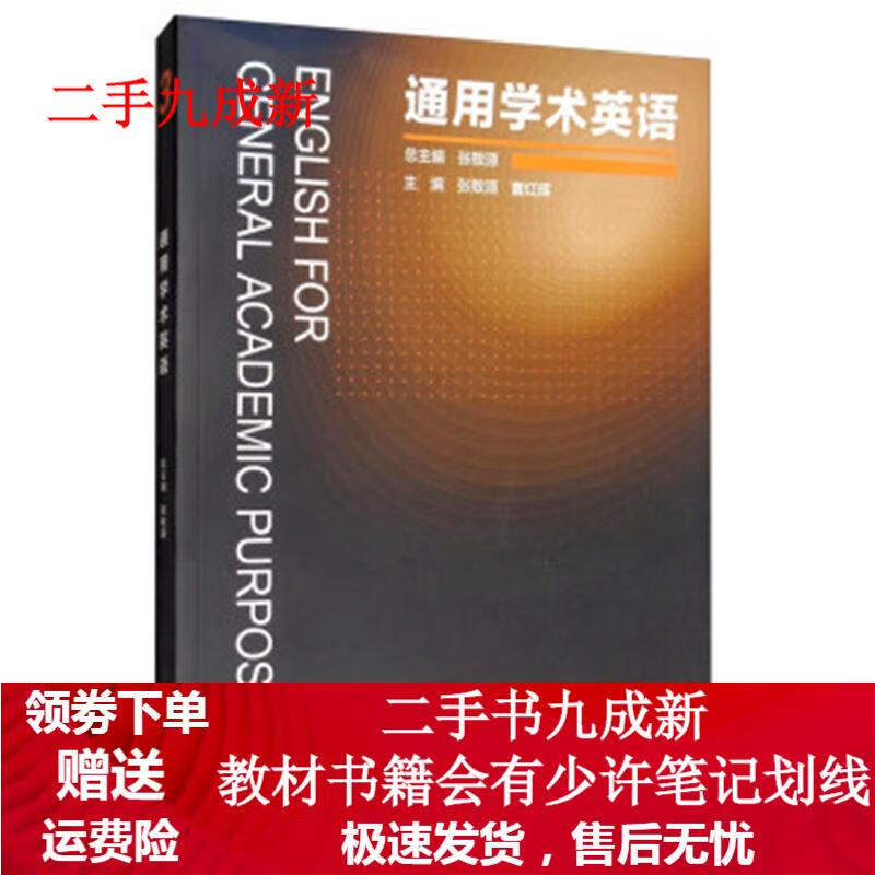 通用学术英语3 张敬源,曹红晖 编 9787040474152 高等教育出版社